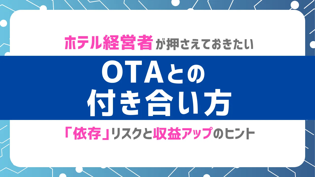 OTAとの付き合い方──ホテル経営者が押さえておきたい「依存」リスクと収益アップのヒント - ホテル・宿泊施設向けレベニューマネジメントシステム｜Dynamic Plus『D＋』